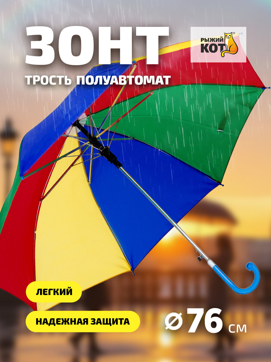 Зонт-трость