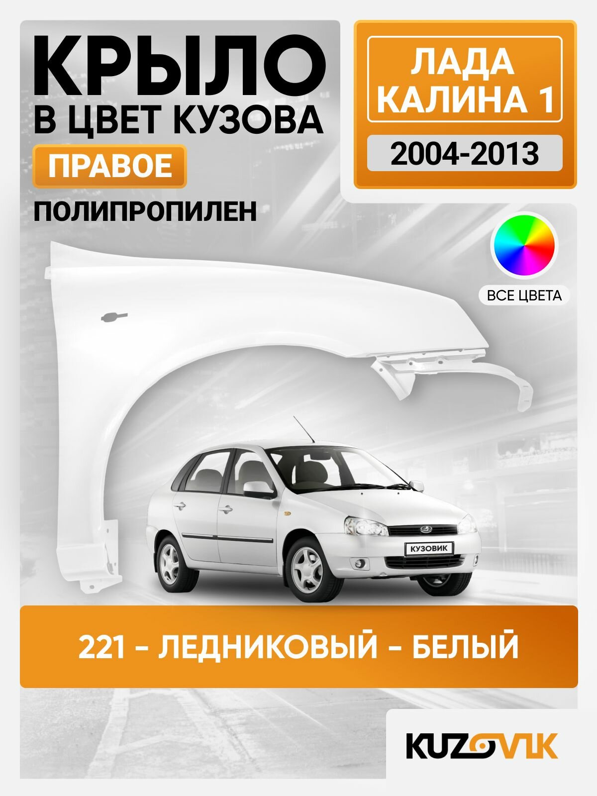 Крыло переднее правое в цвет Лада Калина 1 пластиковое (ПП) 221 - Ледниковый - Белый