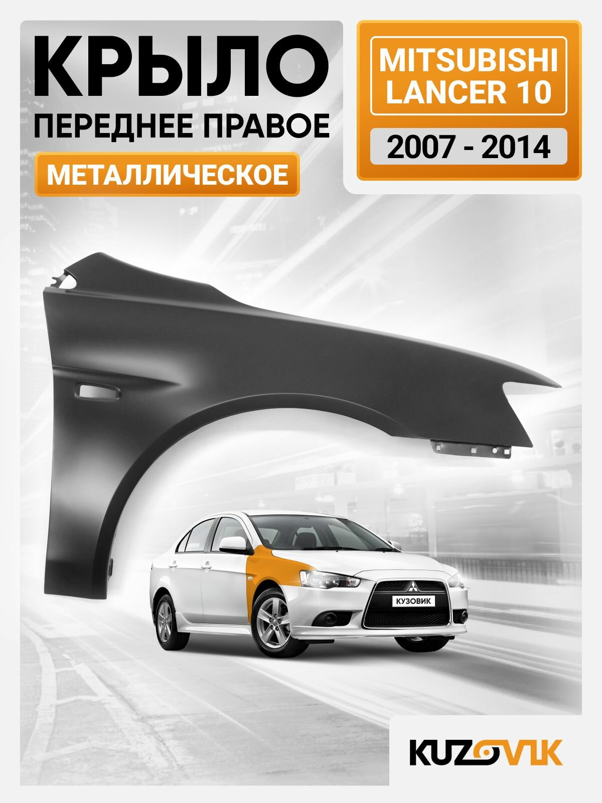 Крыло переднее правое для Митсубиси Лансер 10 Mitsubishi Lancer 10 (2007-2014) новое металлическое под покраску заводское качество