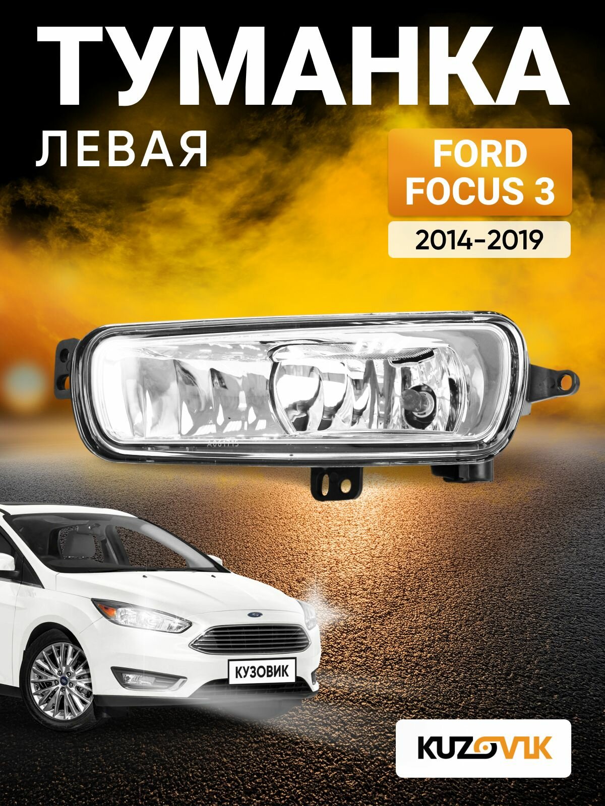 Фара противотуманная левая для Форд Фокус 3 Ford Focus 3 (2014-2019) рестайлинг новая птф, заводское качество