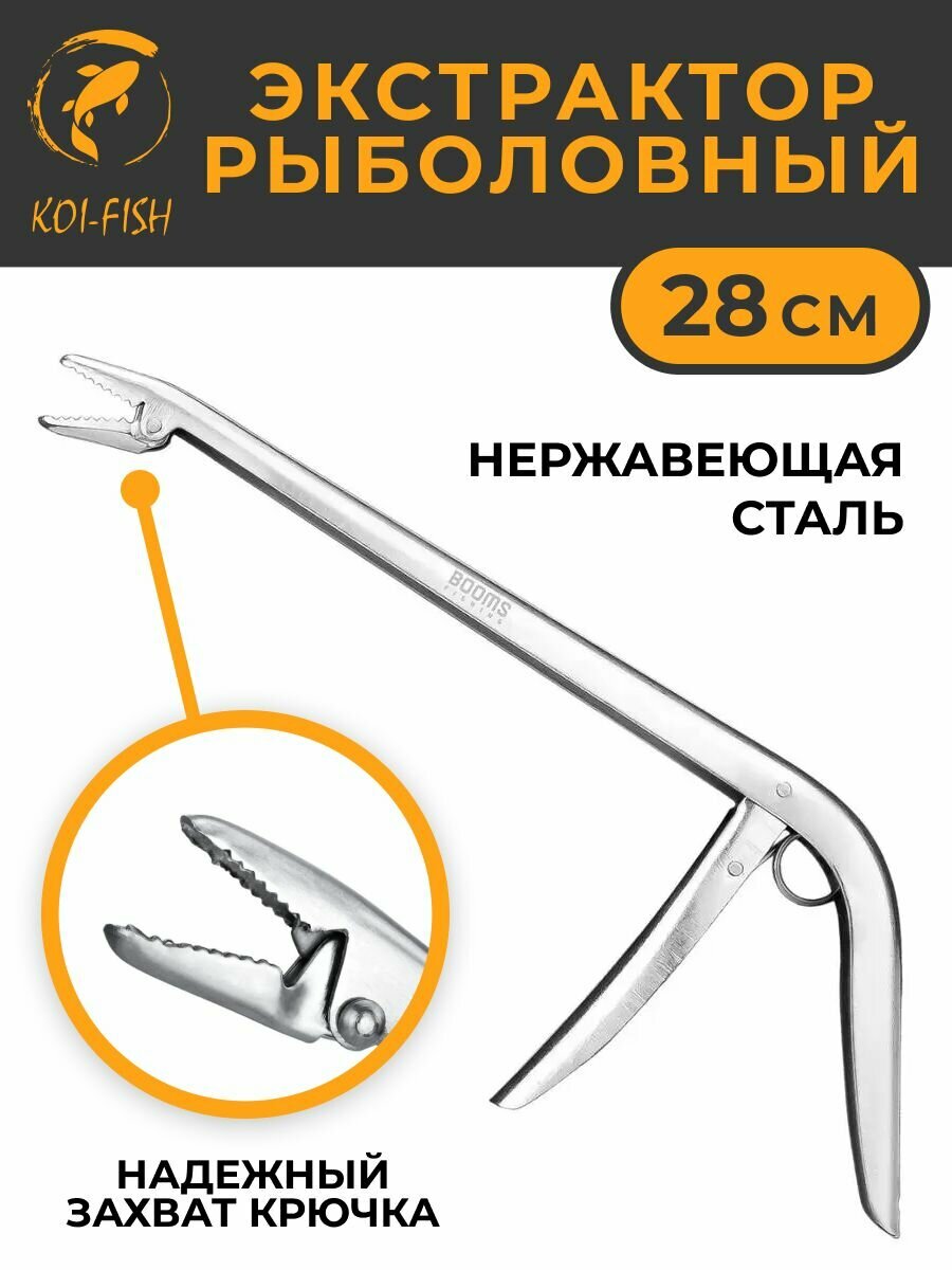 Экстрактор рыболовный с губками Booms Fishing (BFFPR0111S10) нержавеющая сталь, зажим для рыбы