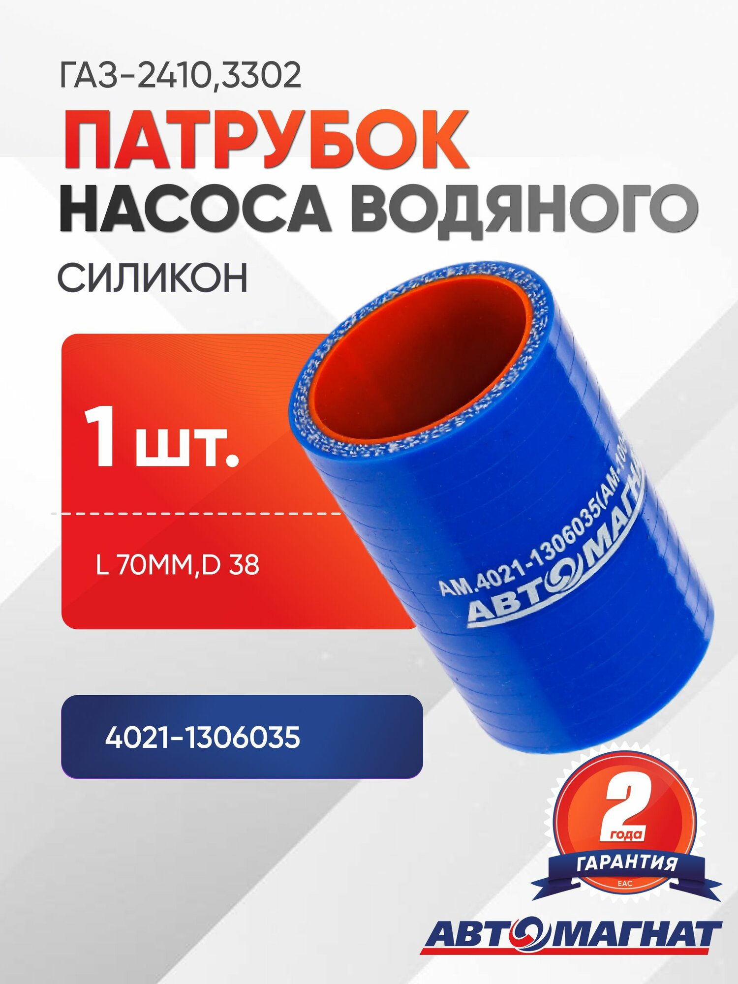Патрубок для а/м ГАЗ-2410,3302 насоса водяного (L 70мм, d 38) силикон.