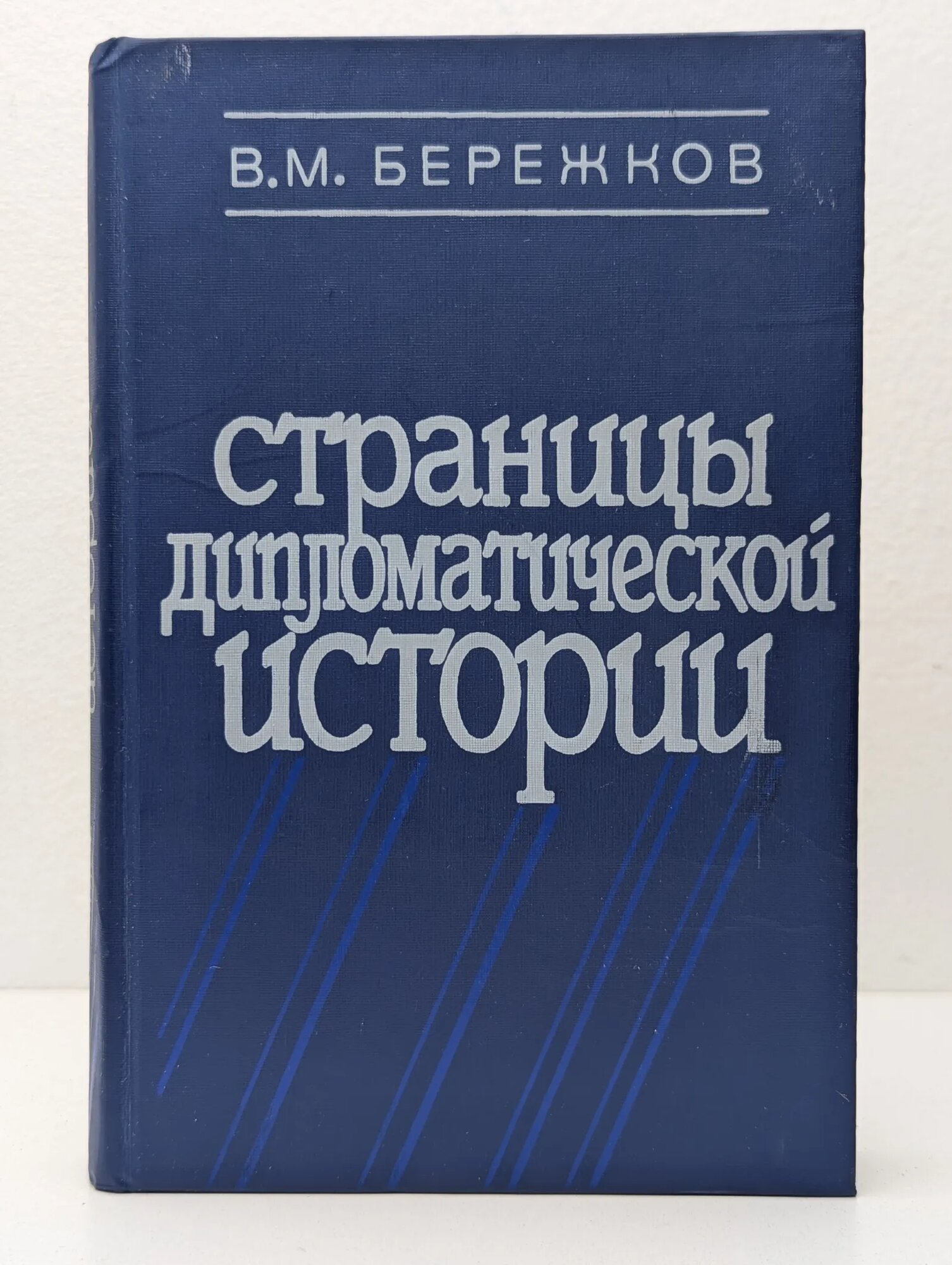 Страницы дипломатической истории Бережков Владимир Михайлович 1987