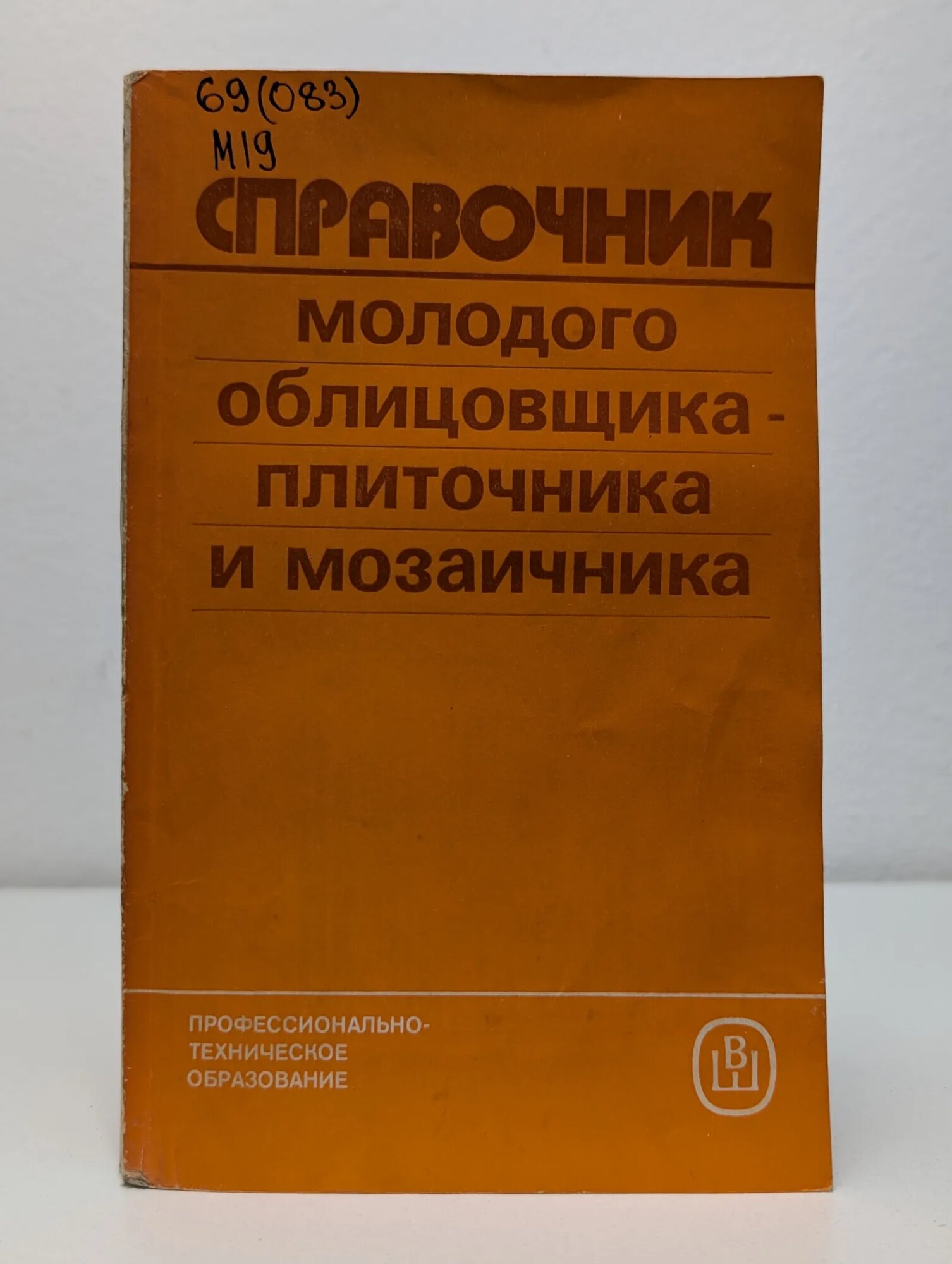 Справочник молодого облицовщика-плиточника и мозаичника Малин Василий Иванович 1988