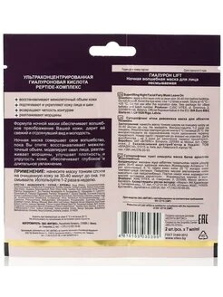 Маска-скраб для лица Белита-Витекс "КосметологиЯ", Волшебная, ночная несмываемая с гиалуроновой кислотой, 2 саше по 7 мл