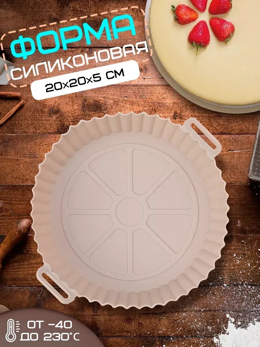 Форма для запекания в аэрогриле силиконовая d-20*5 см