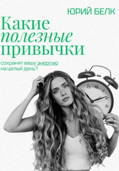Какие полезные привычки [Цифровая книга]