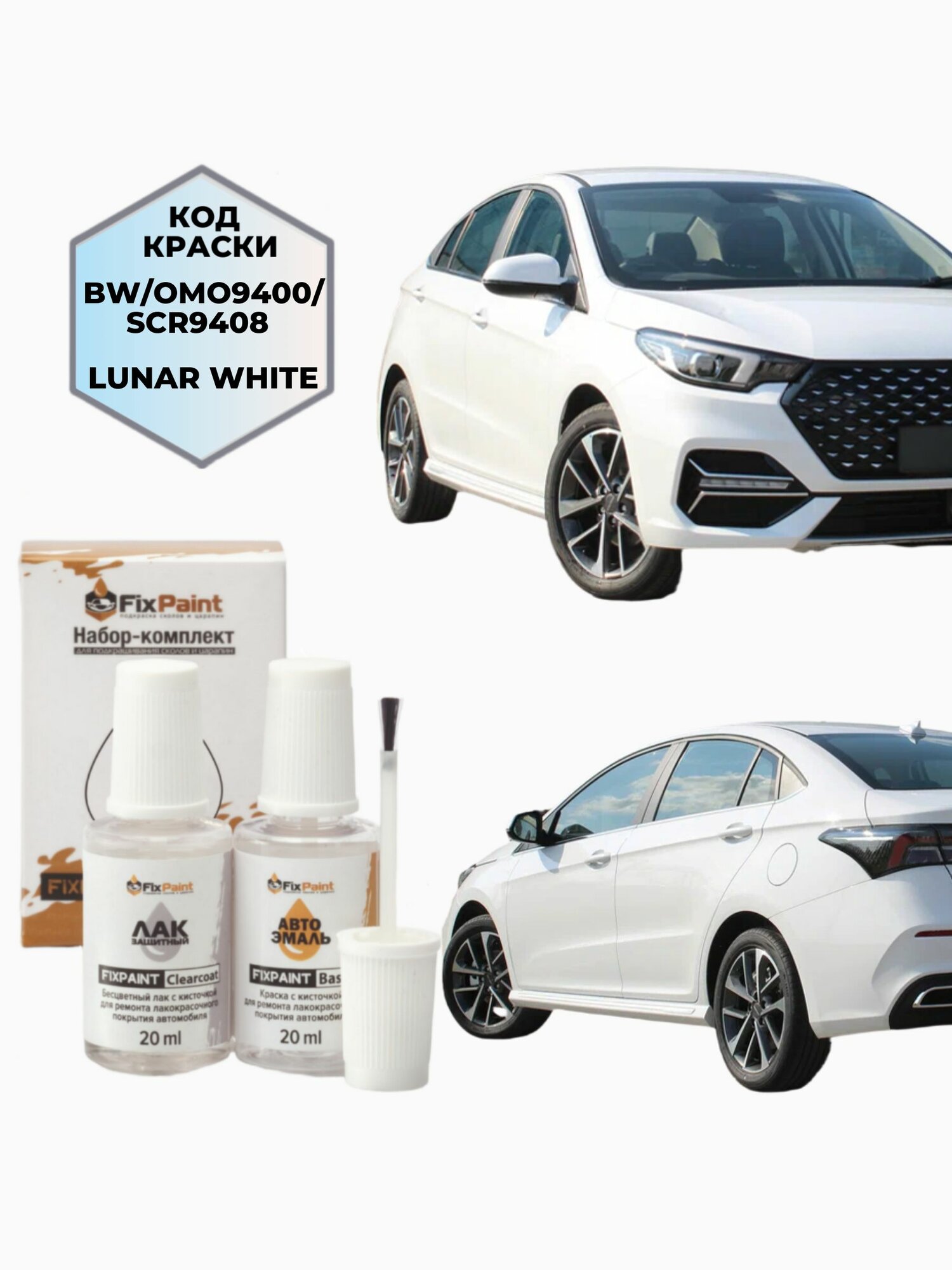 Подкраска OMODA S5, код BW, Lunar White, трехслойная, набор FixPaint Double набор FixPaint Double, краска и лак для подкраски сколов и царапин