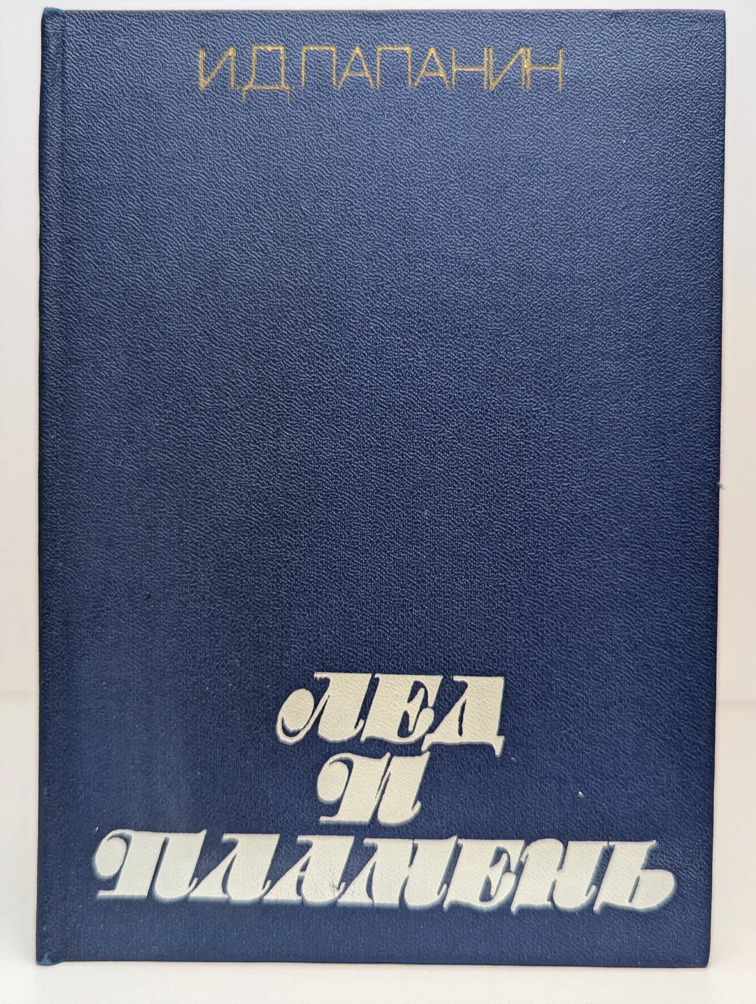 Лёд и пламень Папанин Иван Дмитриевич 1978