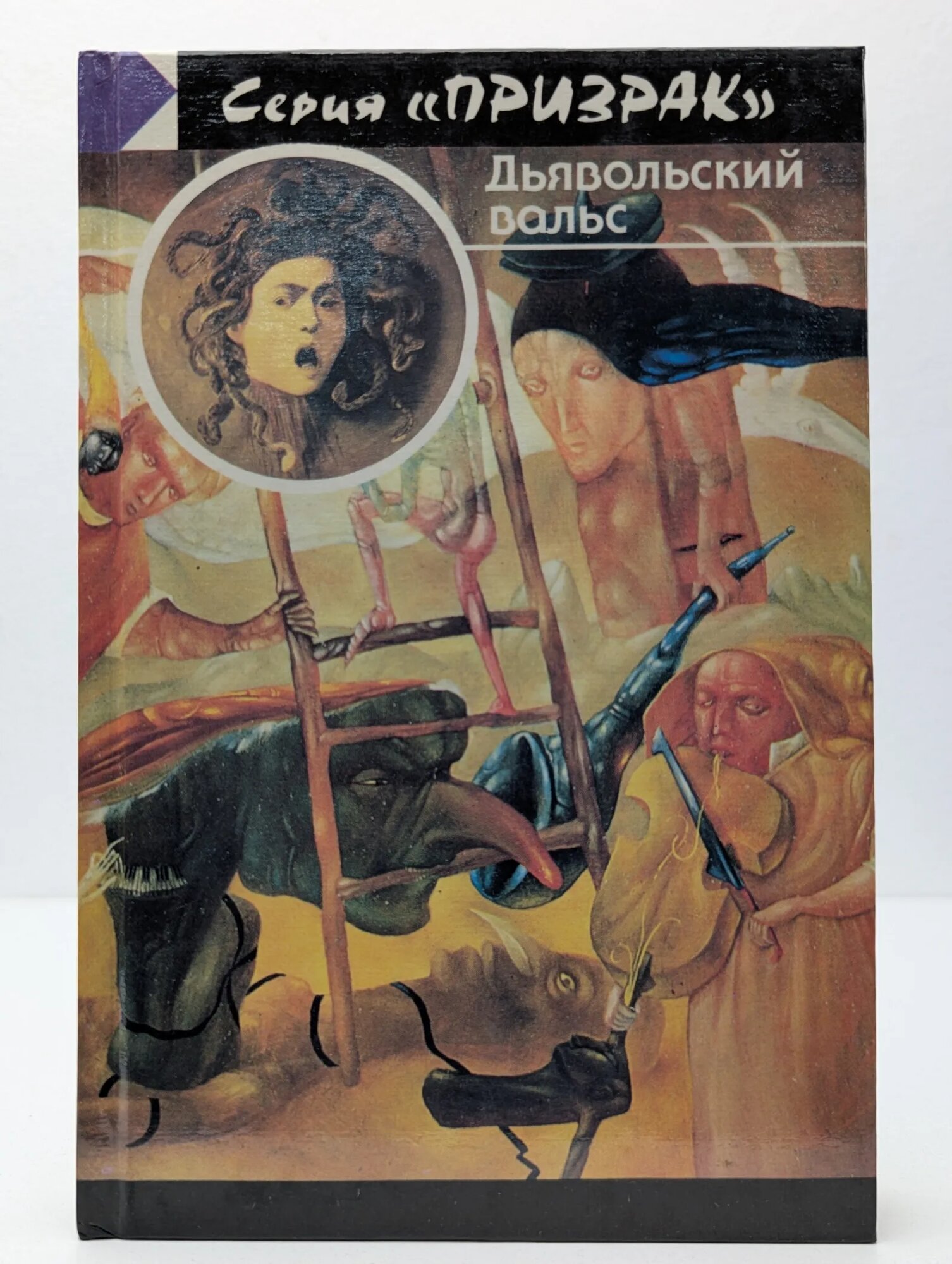 Дьявольский вальс Джеймс Генри, Стюарт Мастерд Фред 1994