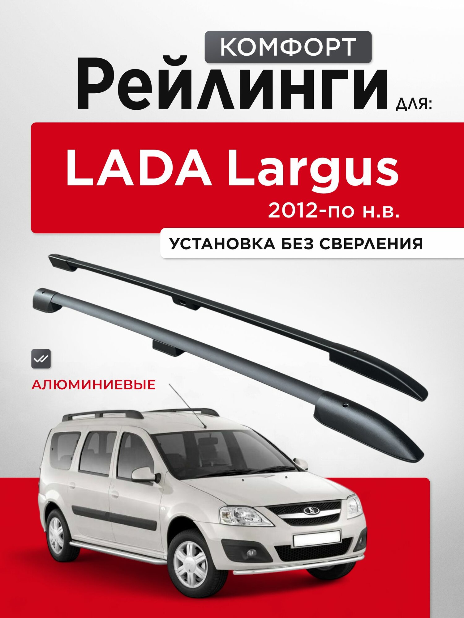 Рейлинги Комфорт для Лада Ларгус с 2012-н. в.(Lada Largus), PT GROUP, черные