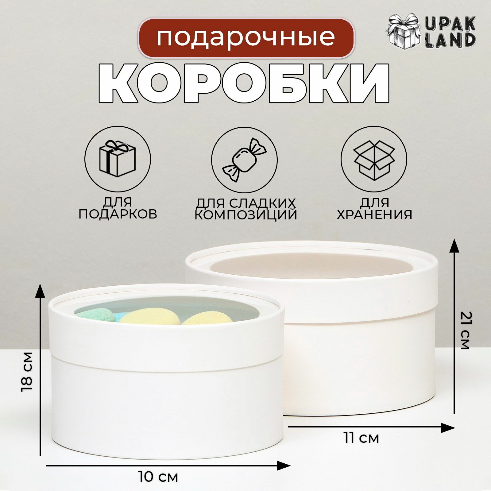 Набор 2 в 1 круглых коробок "Белая" с окном, 21x11 - 18x10 см