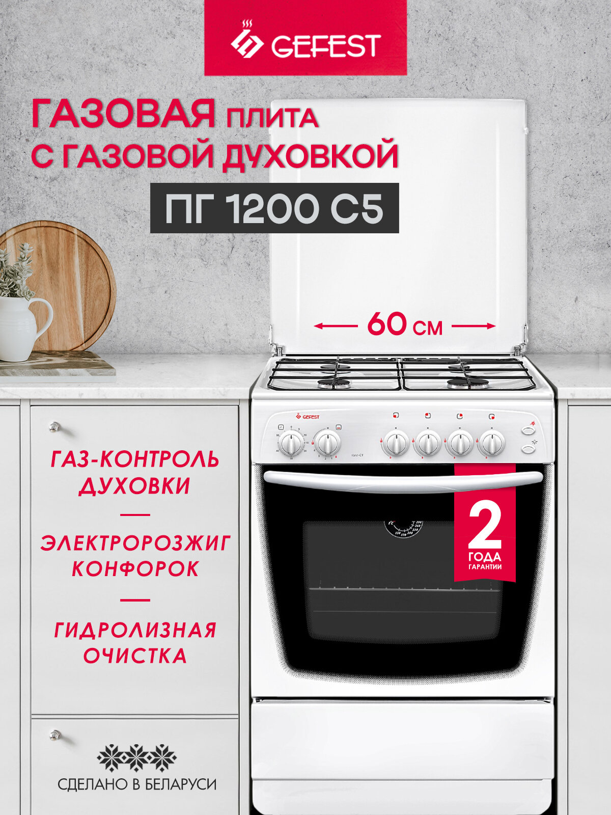 Газовая плита GEFEST 1200 С5 с газовой духовкой, объем 63 л, белая