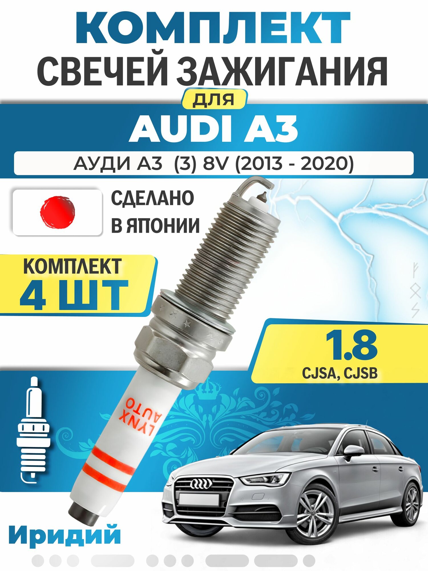 Свечи зажигания для Audi A3 (3) 8V 1.8, комплект 4 шт / 2013 2014 2015 2016 2017 2018 2019 2020 / Двигатель CJSA, CJSB 0,0 л