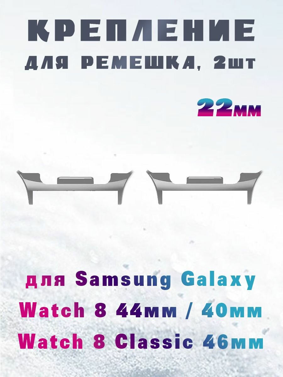 Адаптер крепление для ремешка Samsung Galaxy Watch 8 44мм / 40мм / Watch 8 Classic 46мм - 22мм - серебристый, 1 пара (2шт)