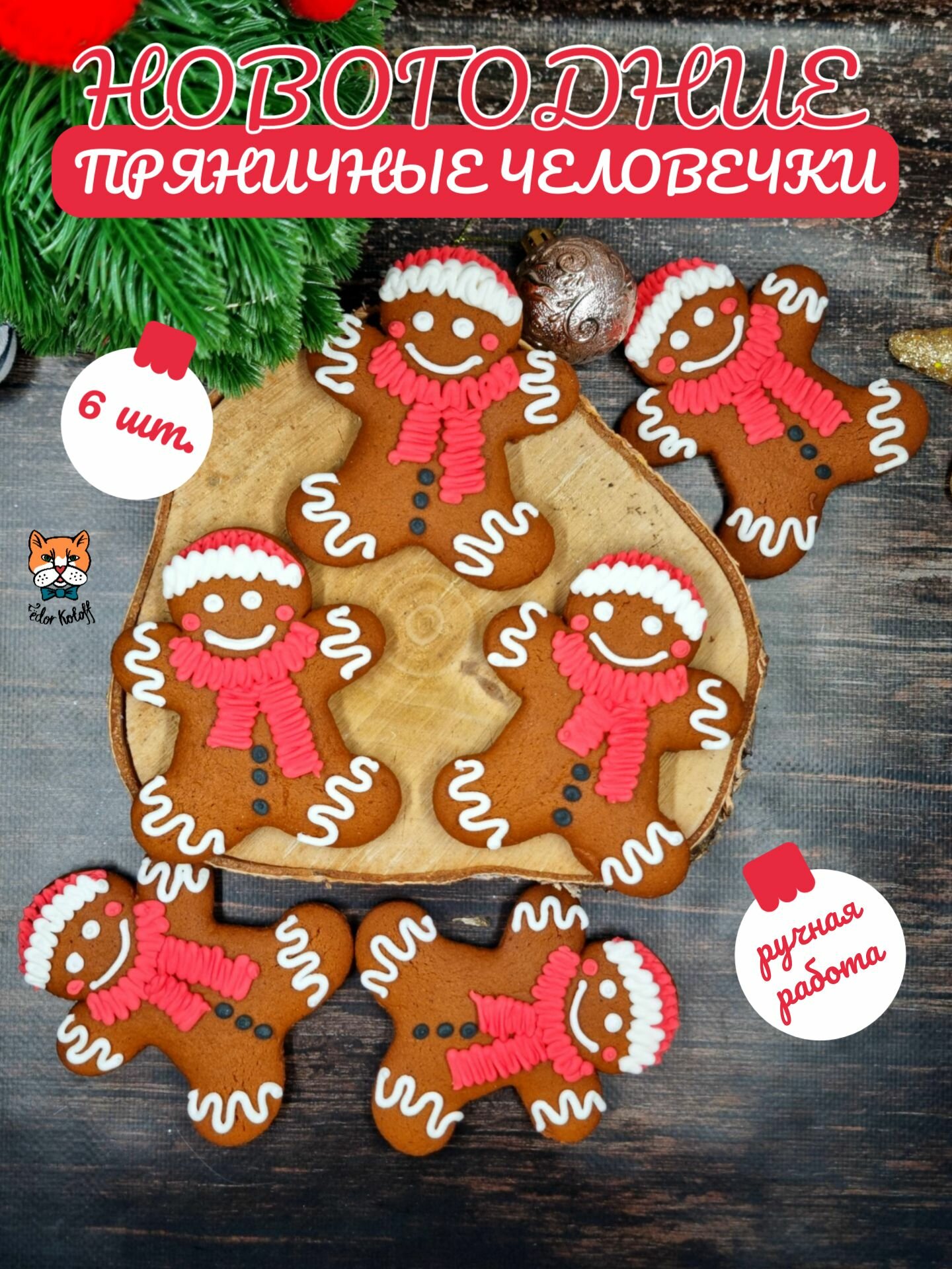 Набор имбирных пряников на Новый год/Рождество "Человечки" 6шт. от кондитерской Fёdor Kotoff