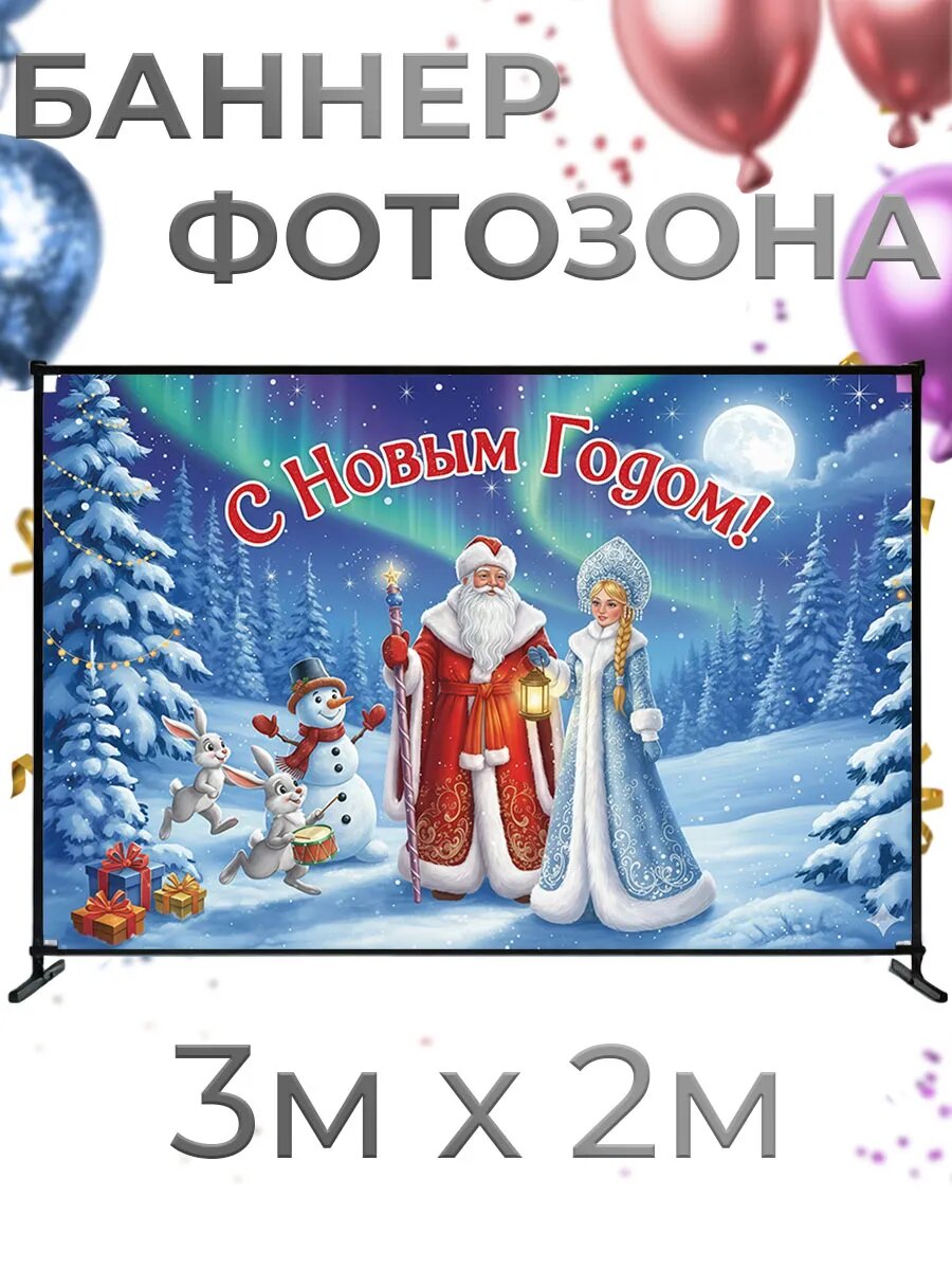 Фотозона баннер для фотосессии С новым годом 2026, 3х2м, баннерная ткань, с люверсами и стяжками