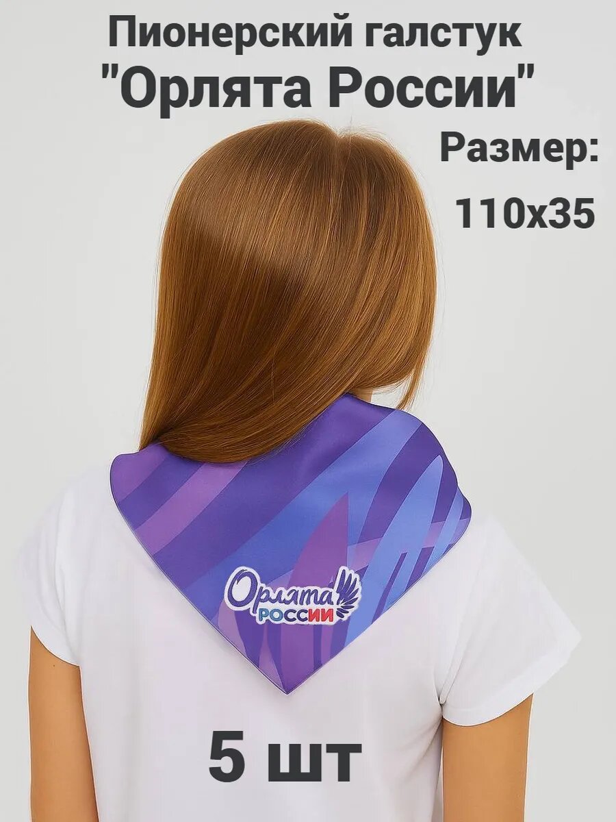 5 шт, пионерские галстуки "Орлята России"