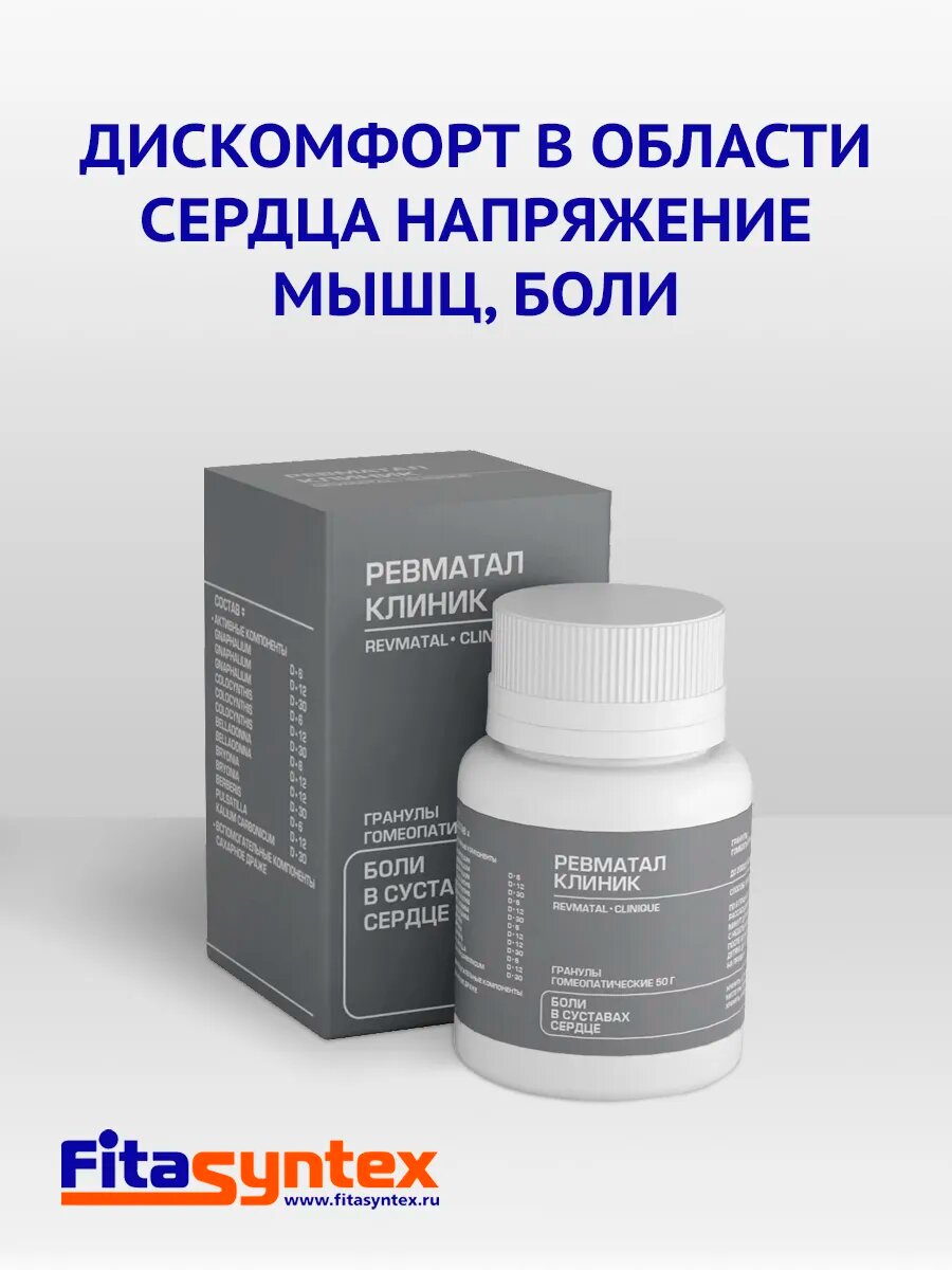 Ревматал - клиник 50г, гомеопатические гранулы для поддержания функционального состояния соединительной ткани