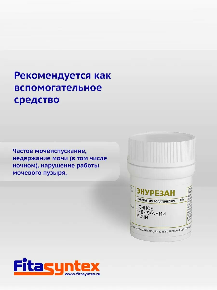 Энурезан ЭКО, гранулы 15гр, гомеопатия Фитасинтекс, при частом мочеиспускании