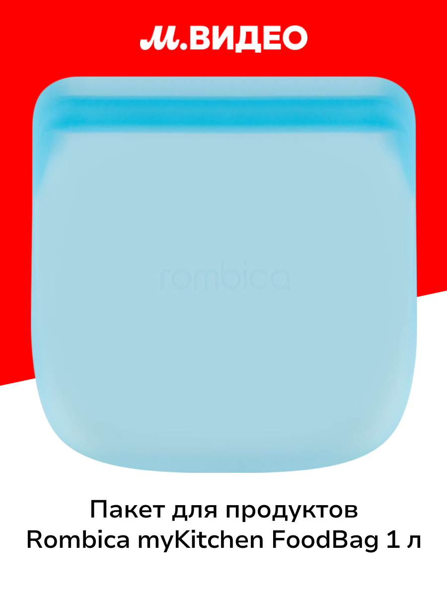 Пакет для хранения продуктов Rombica myKitchen FoodBag 1 л RSB-003