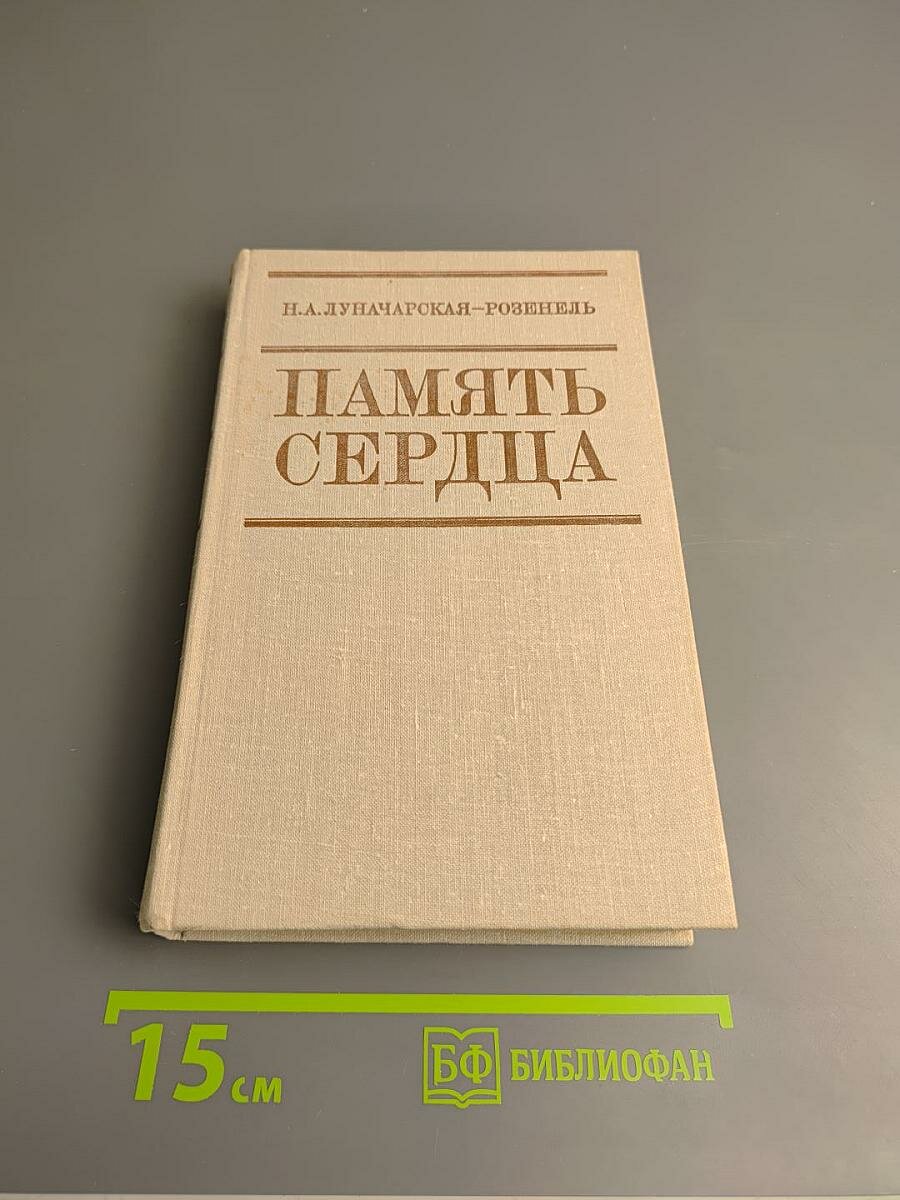 Память сердца