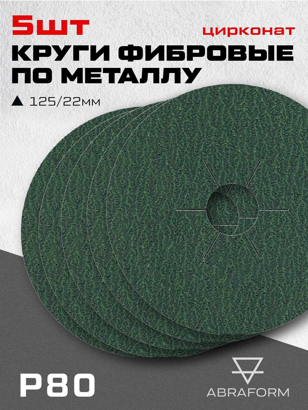 Фибровый круг по металлу ABRAFORM D 125/22 мм, P-80, 5шт, цирконат