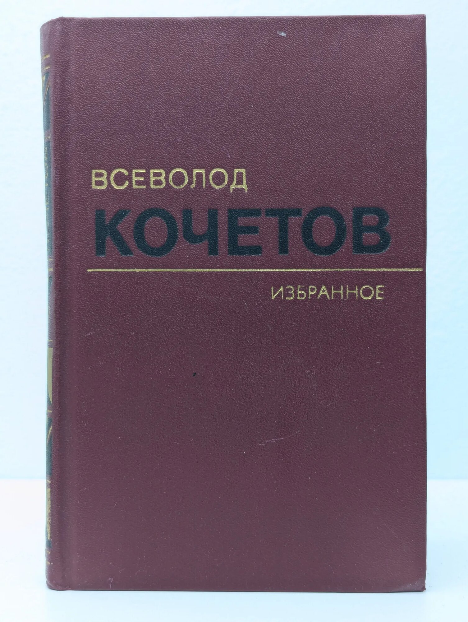 Всеволод Кочетов. Избранные произведения в 3 томах. Том 2. Молодость с нами Кочетов Всеволод Анисимович 1982