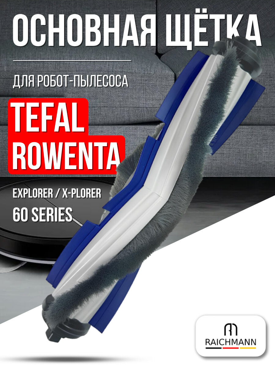 Основная щётка для робота-пылесоса Tefal Explorer Series 60 (RG7447, RG7455, RG7447WH, RG7455WH)