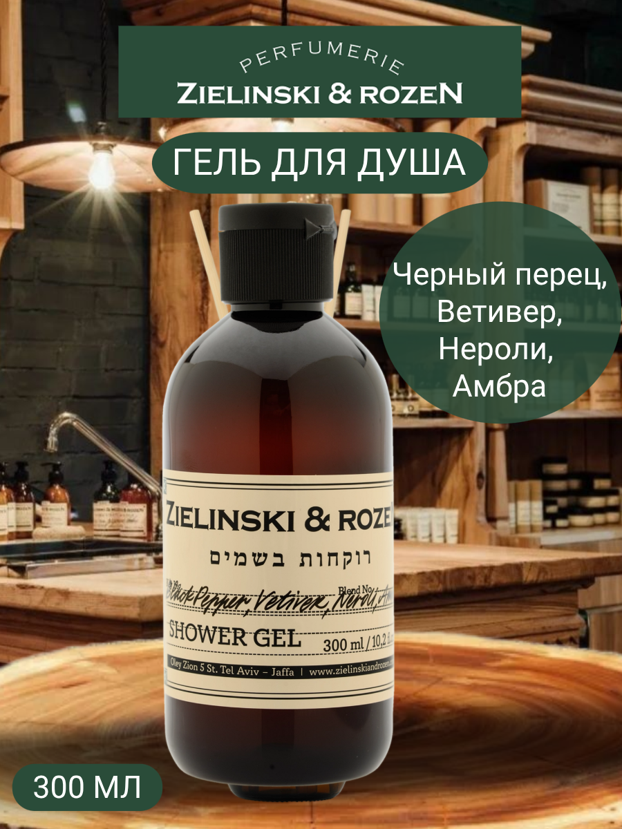 Гель для душа Zielinski & Rozen "Черный перец, Ветивер, Нероли", 300 мл