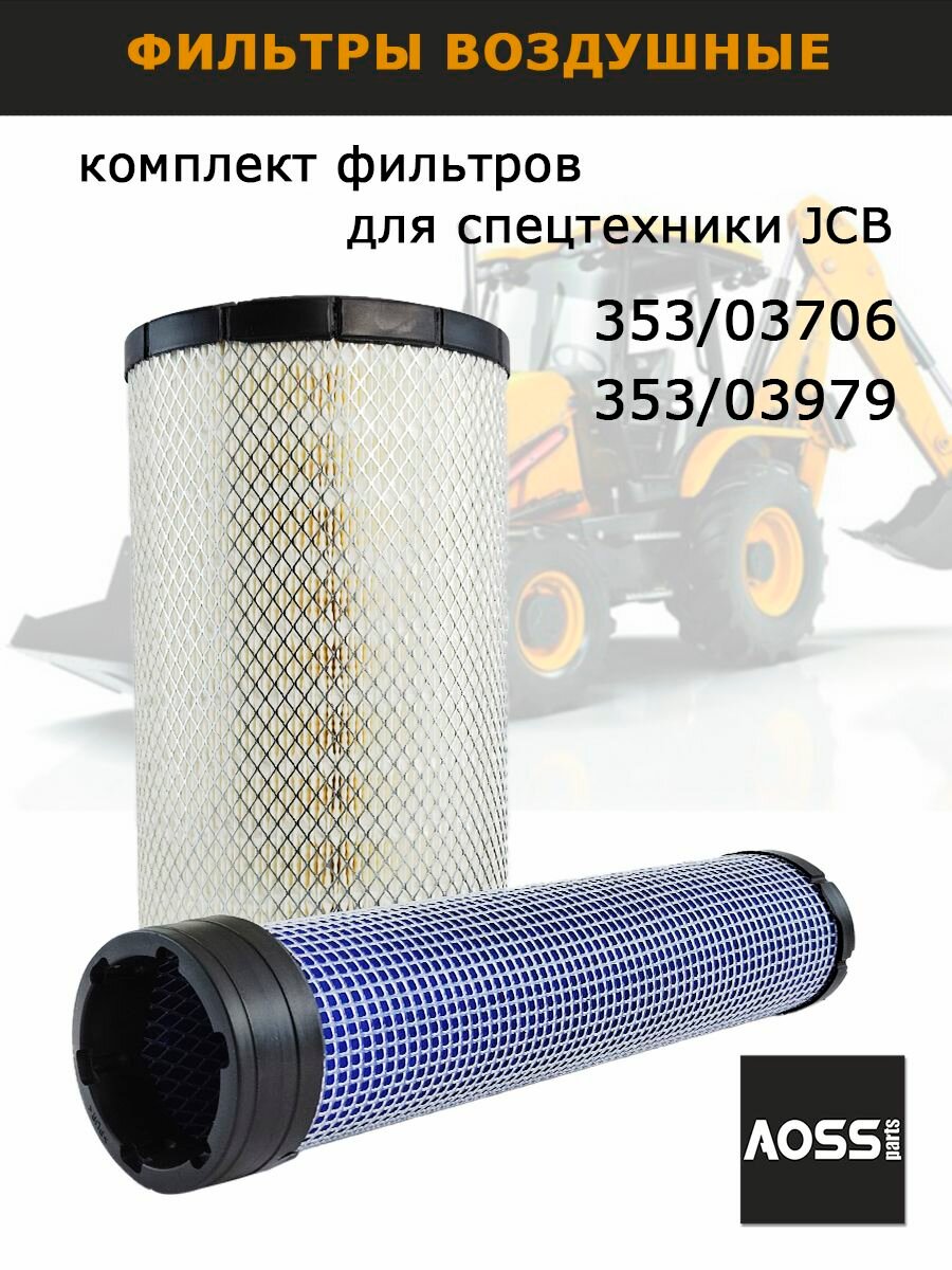 Фильтр воздушный на JCB Комплект 353/03706+353/03979, запчасти AOSS parts для спецтехники экскаватора