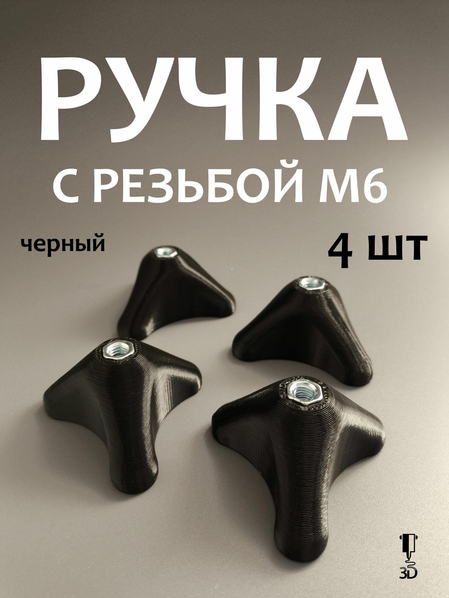 Ручка барашек с резьбой М6. Комплект из 4 шт. Черная