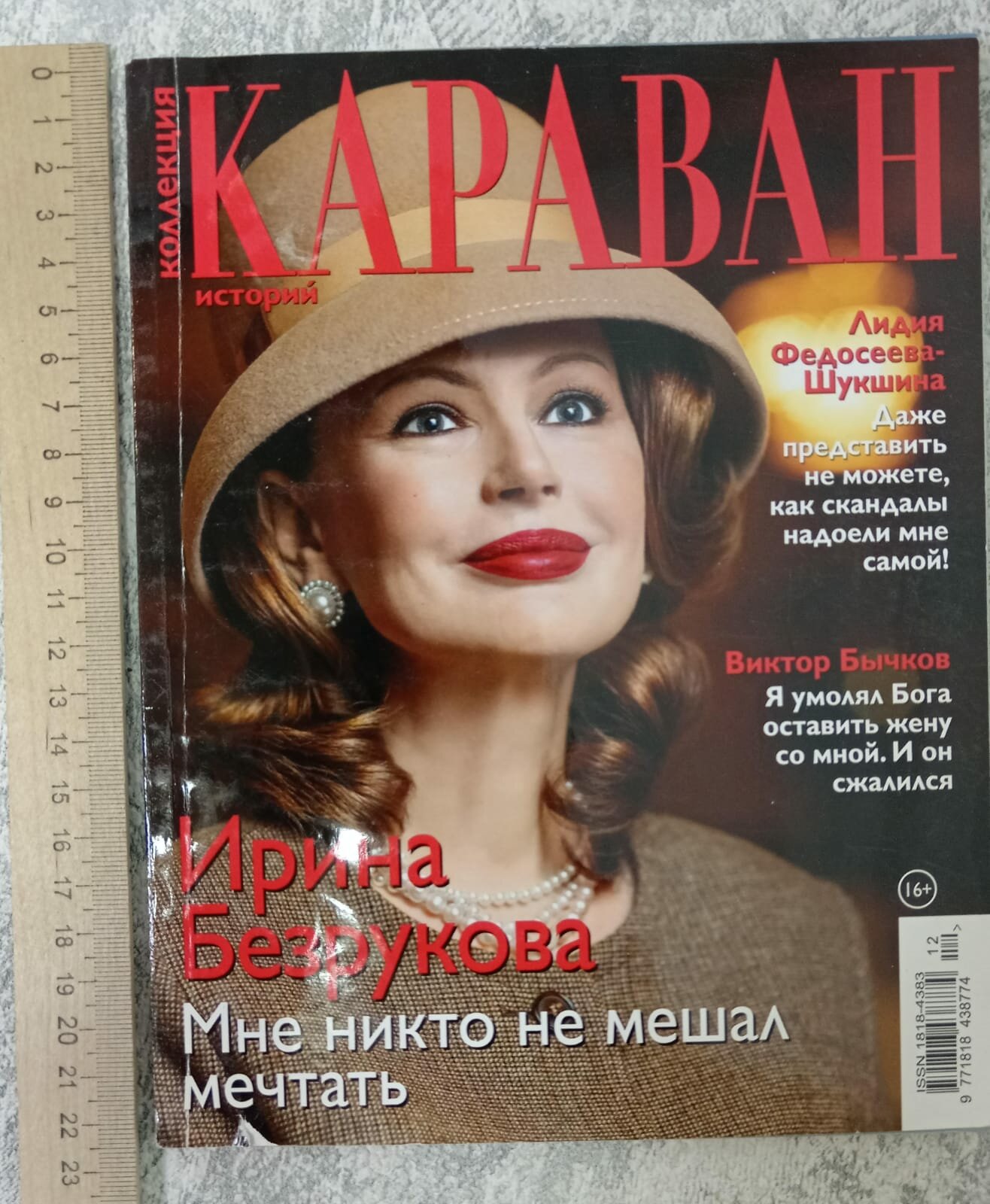 Журнал Коллекция караван историй № 12, декабрь 2020. На обложке: Ирина Безрукова