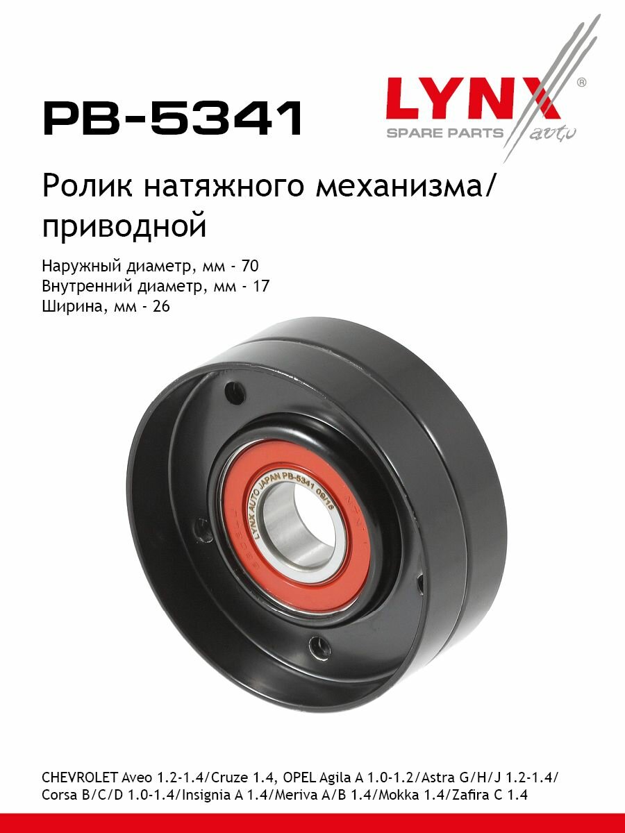 LYNXauto Ролик натяжного механизма приводной CHEVROLET Aveo 1.2-1.4 11>/ Cruze 1.4 12>, OPEL Agila A 1.0-1.2 00-07/ Astra G/H/J 1.2-1.4 98>/ Corsa B/C/D 1.0-1.4 96>/ Insignia A 1.4 11>/ Meriva A/B