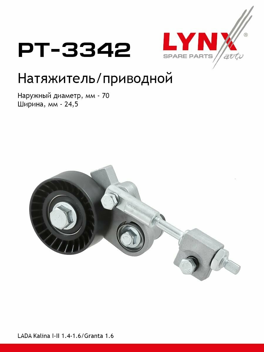 LYNXauto Натяжитель приводной LADA Kalina I-II 1.4-1.6 04>/ Granta 1.6 10>