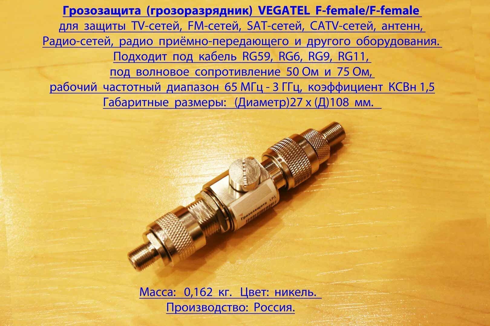 Грозозащита (грозоразрядник) F-female/F-female для защиты TV, SAT, FM-радио сетей и оборудования