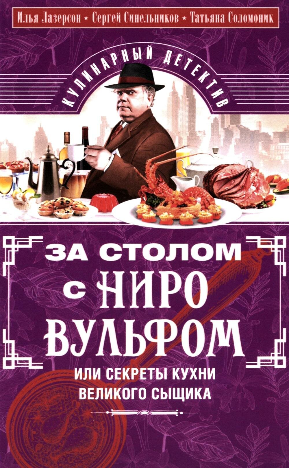 За столом с Ниро Вульфом, или Секреты кухни великого сыщика. Кулинарный детектив. Лазерсон И. И, Синельников С. М, Соломоник Т. Г. Центрполиграф