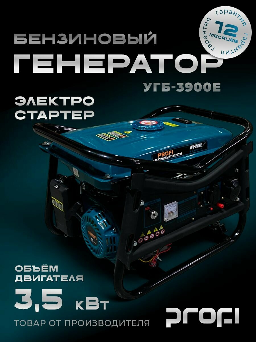 Генератор бензиновый PROFI УГБ-3900Е, 3.5кВт, 212куб. см, 15л, электрический запуск, воздушный