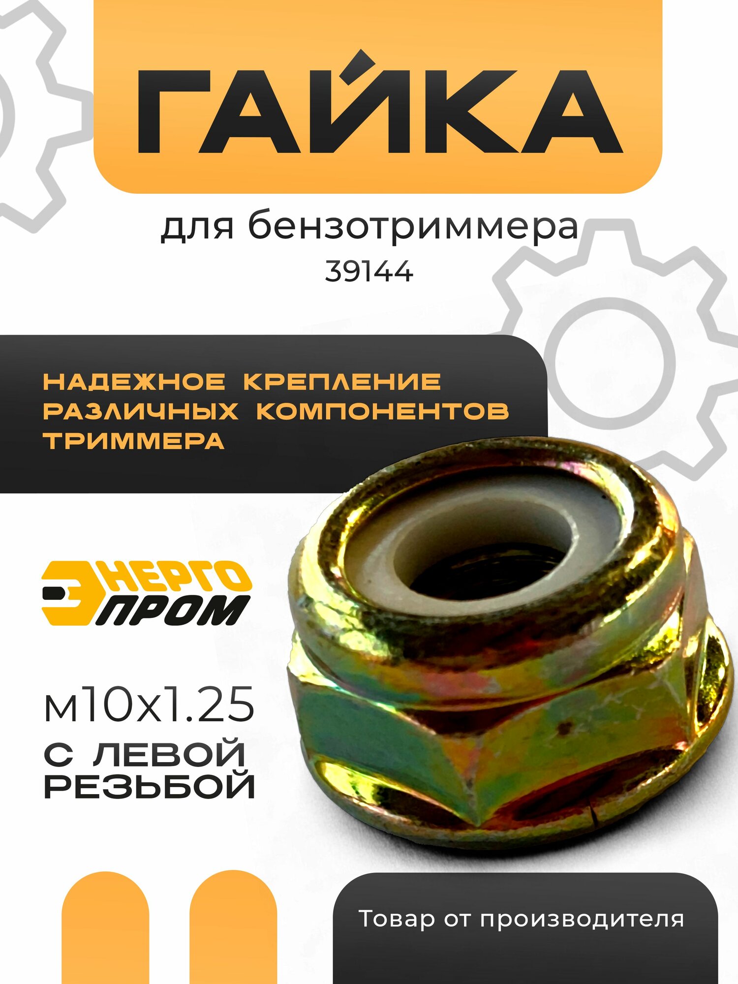 Гайка "Энергопром", для бензотриммера 39144, левая, нержавеющая сталь