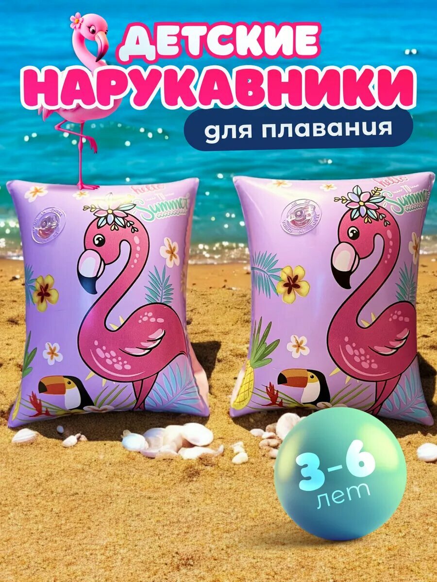 Нарукавники для плавания надувные детские 3-6 лет