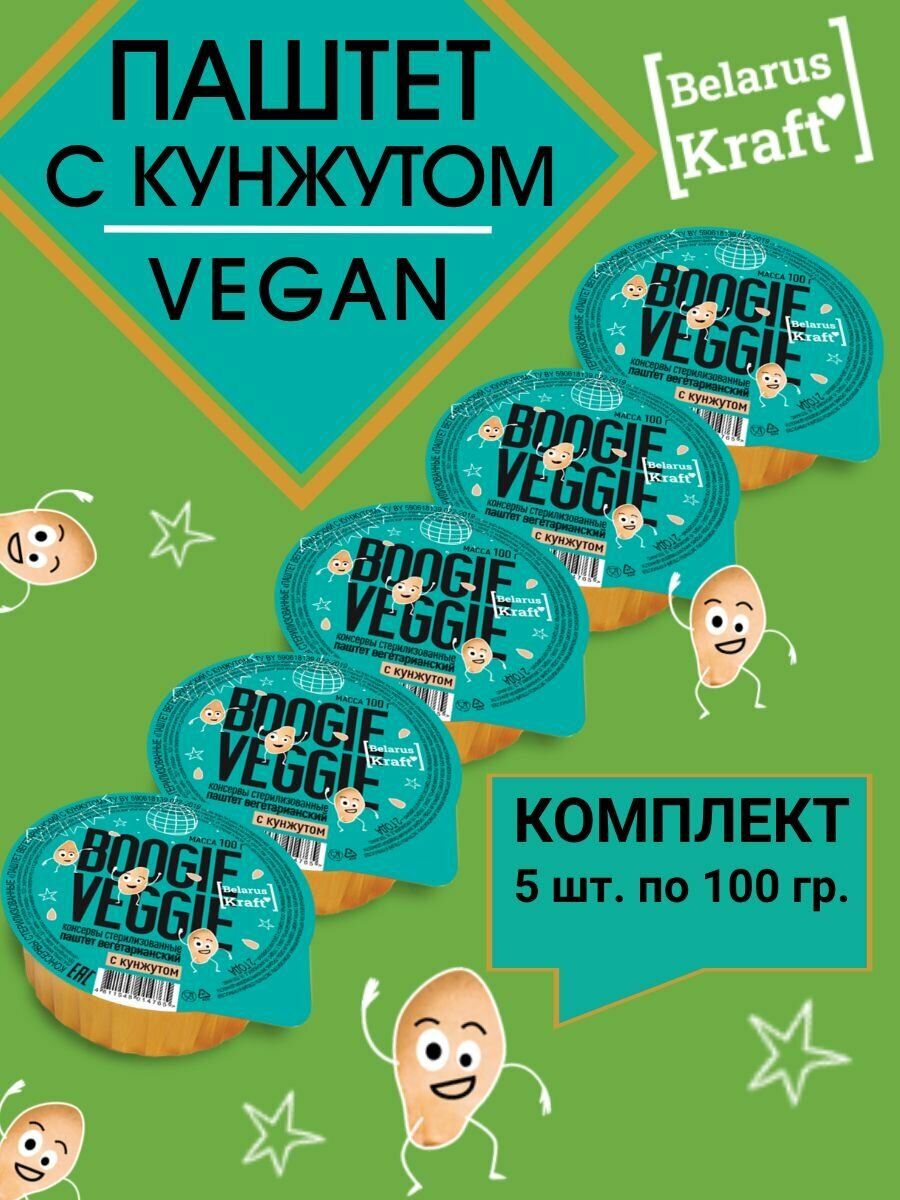 Паштет вегетарианский с кунжутом, 5уп по100 гр, Boogie Veggie