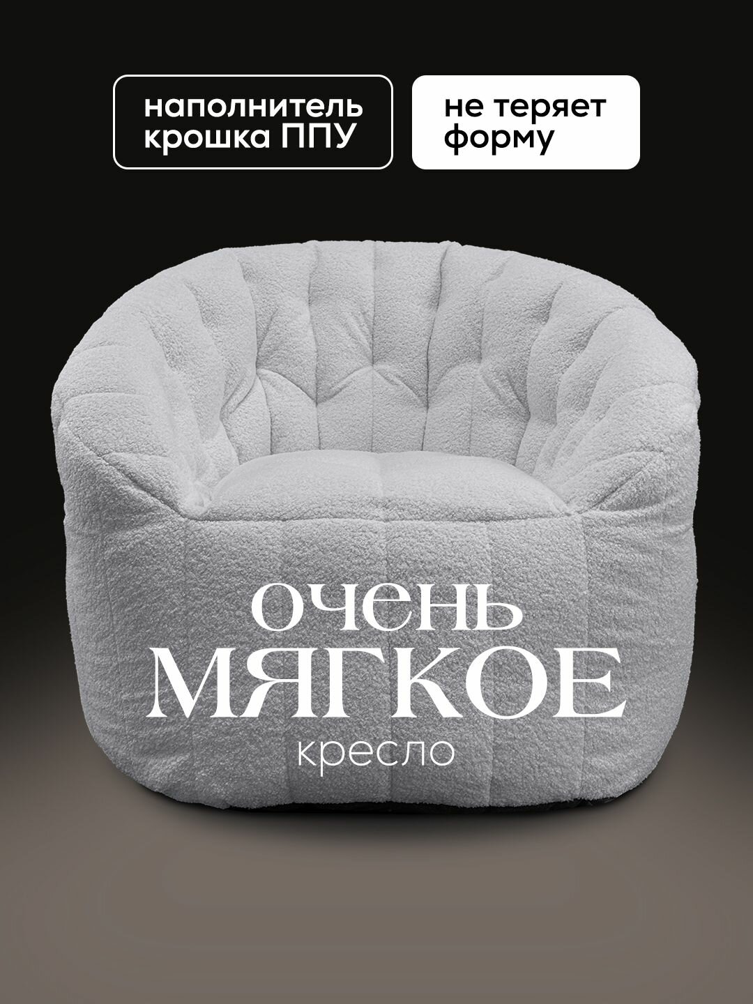 Мягкое кресло для отдыха дома - Butterfly Sofa - Tundra Spring (искусственный мех Барашек, светло-серый) - наполнение крошка ППУ (80%), гранулы пенополистирола (20%)