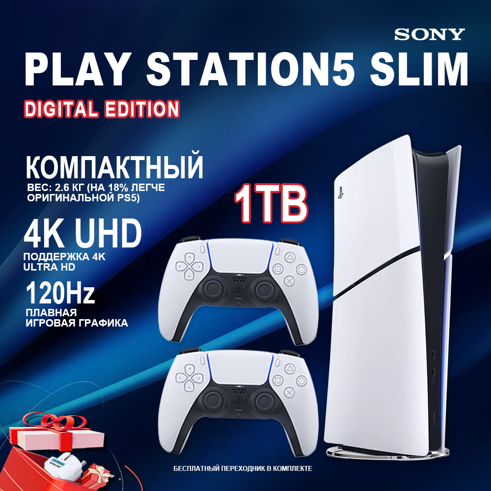 Игровая приставка Sony PlayStation 5 Slim Digital Edition, без дисковода, 1000 ГБ SSD, 2 геймпада, без игр, белый