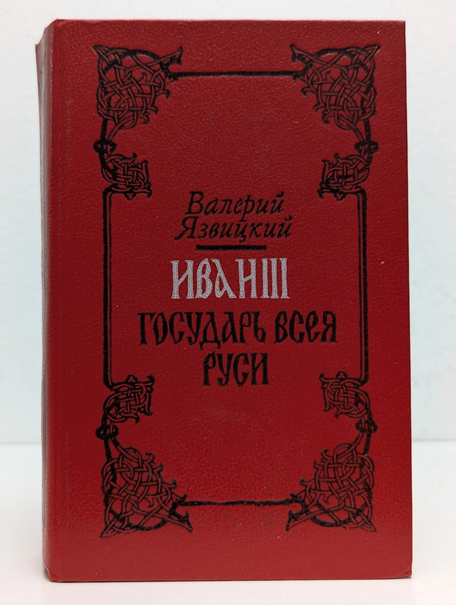 Иван III. Государь всея Руси. В 5 книгах. Книги 4, 5 Язвицкий Валерий Иоильевич 1989