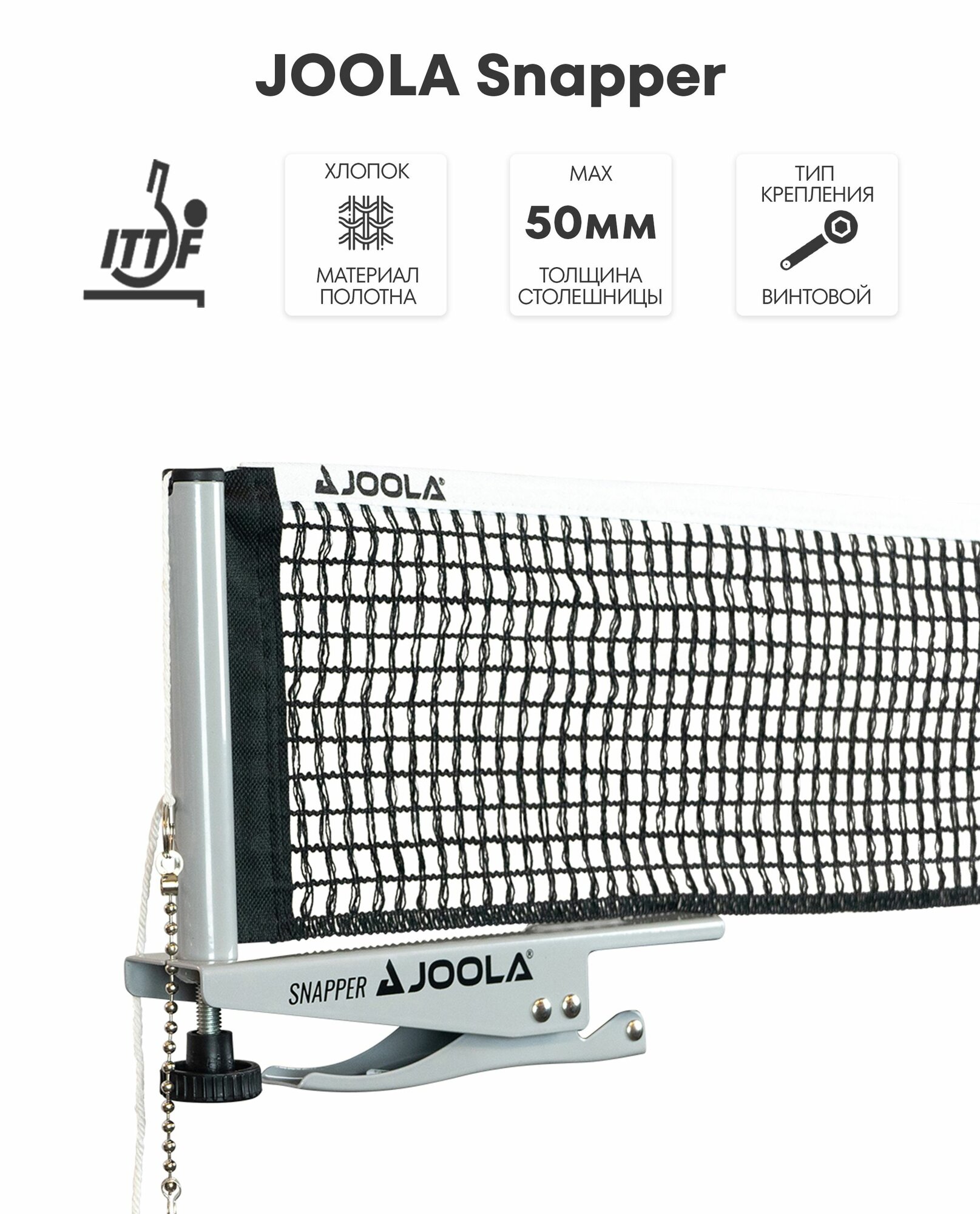 Сетка для настольного тенниса JOOLA SNAPPER