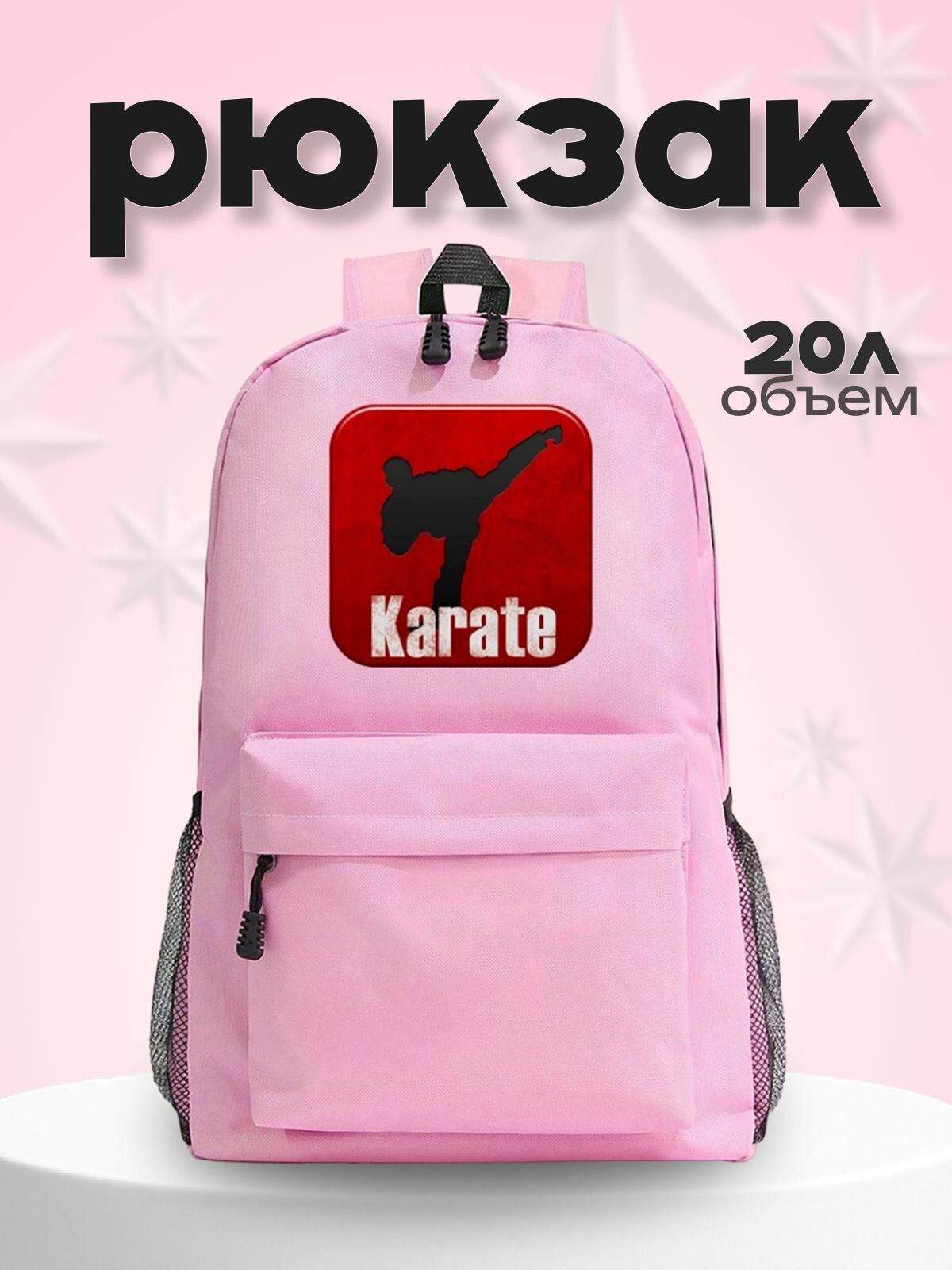 Рюкзак Карате розовый №7