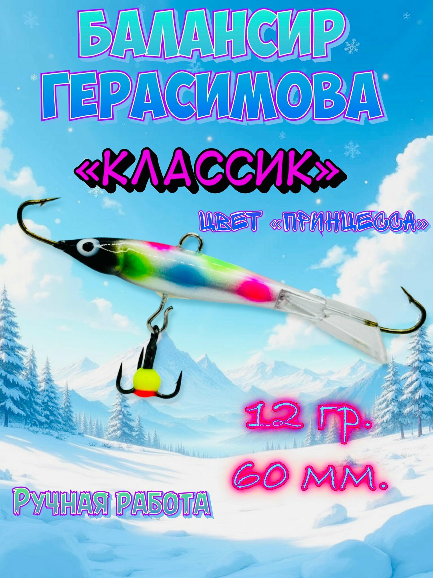 Балансир рыболовный Герасимова Классик с тройником капля 60мм 12гр ручная работа