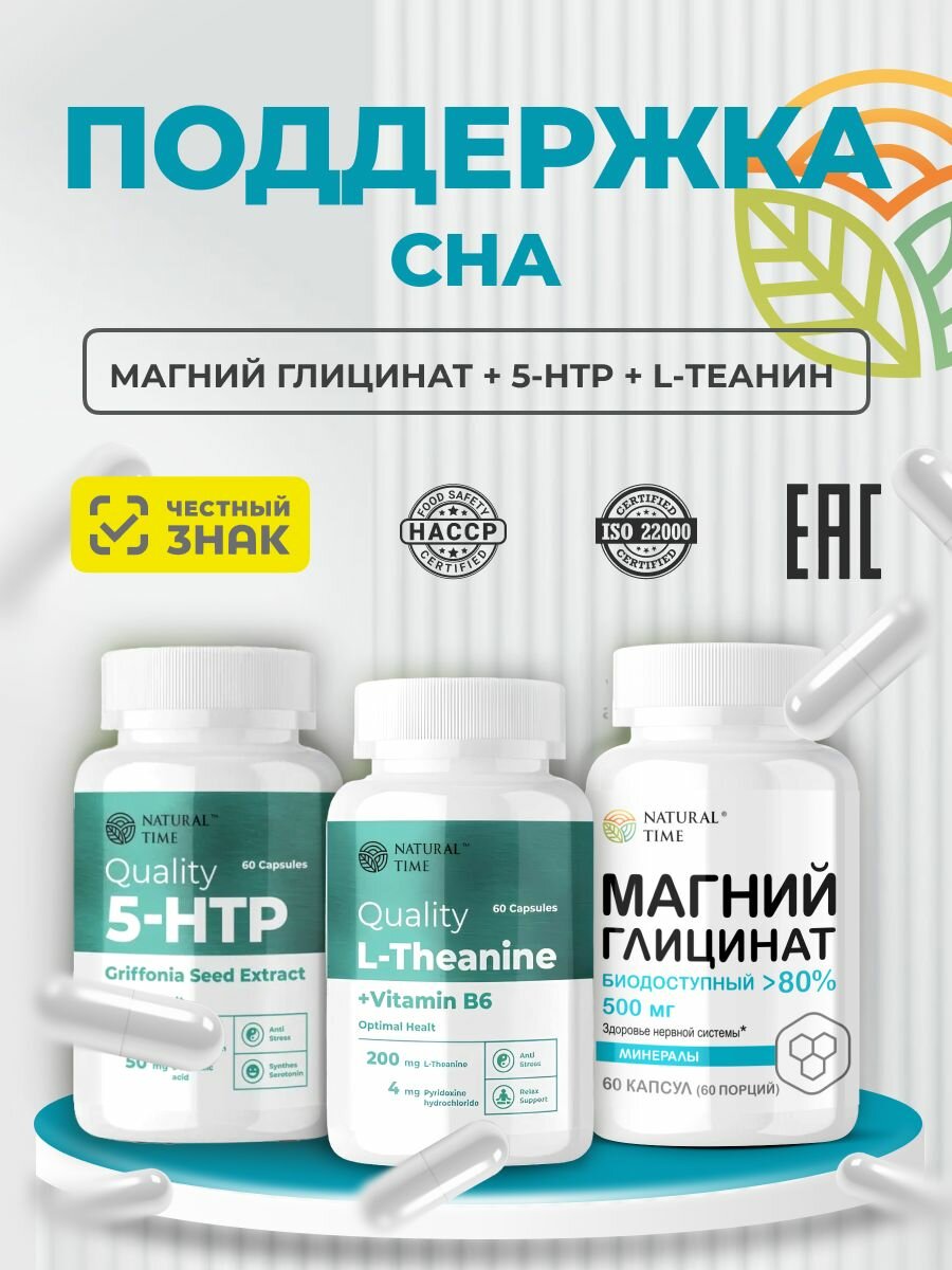 Natural Time Комплекс Поддержка сна (Магний глицинат + 5-HTP + L-Теанин с В6)
