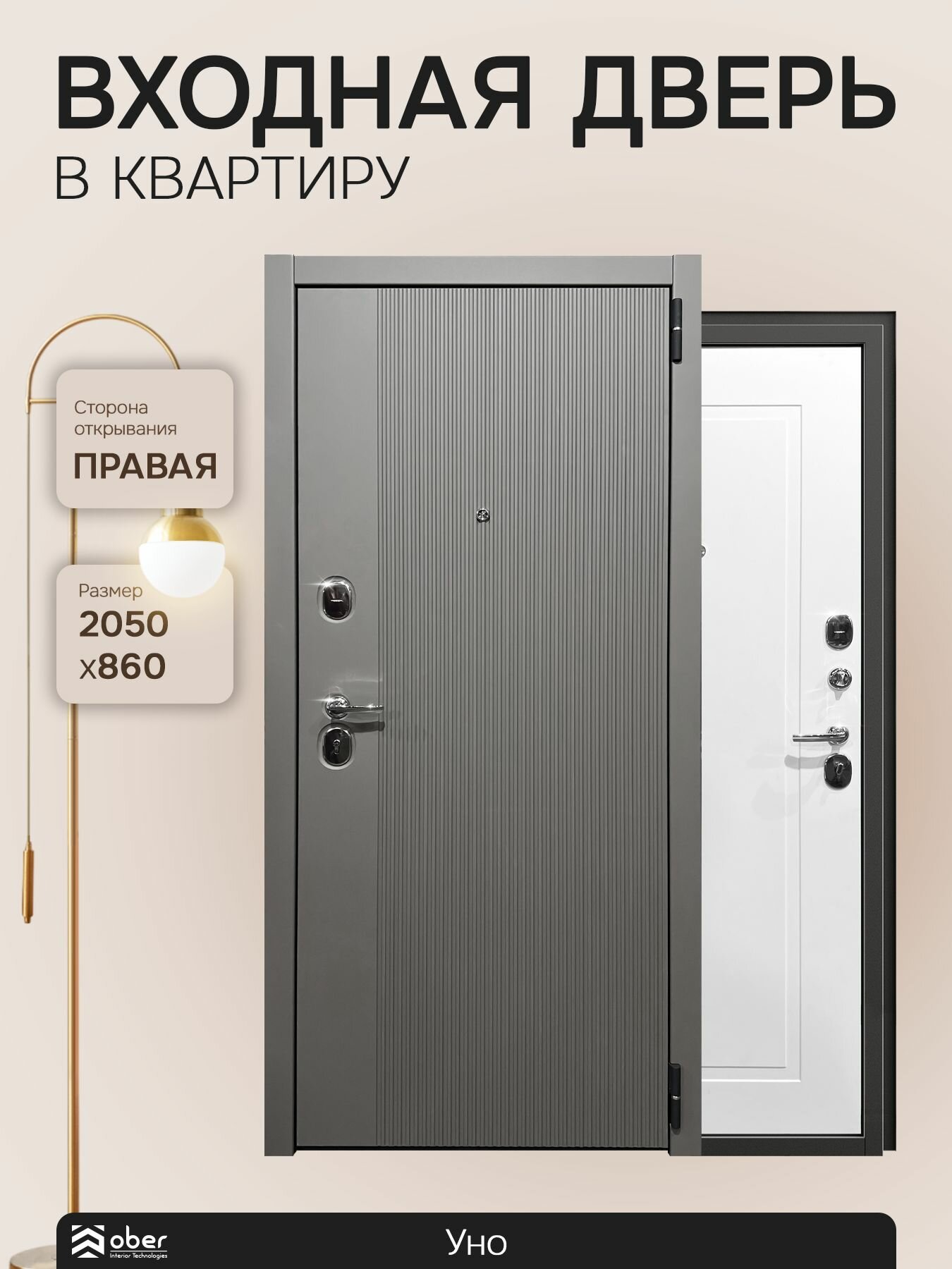 Входная, металлическая дверь с стильной и современной наружной отделкой "UNO" 2050*860, правое открывание