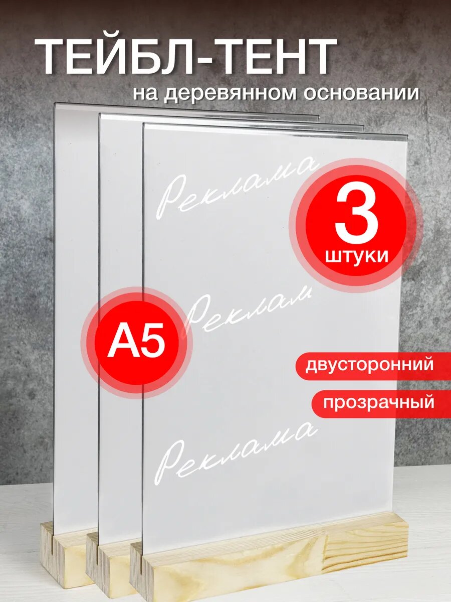Менюхолдер Тейбл Тент А5 ( 3 шт.)